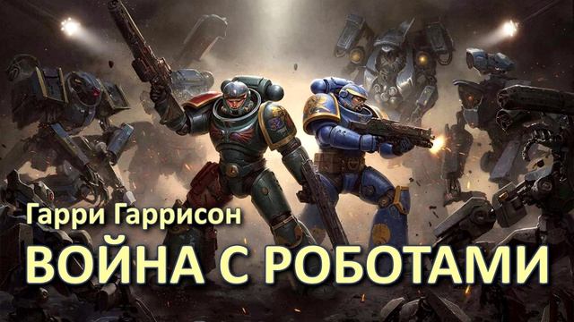 Гарри Гаррисон «Война с роботами»