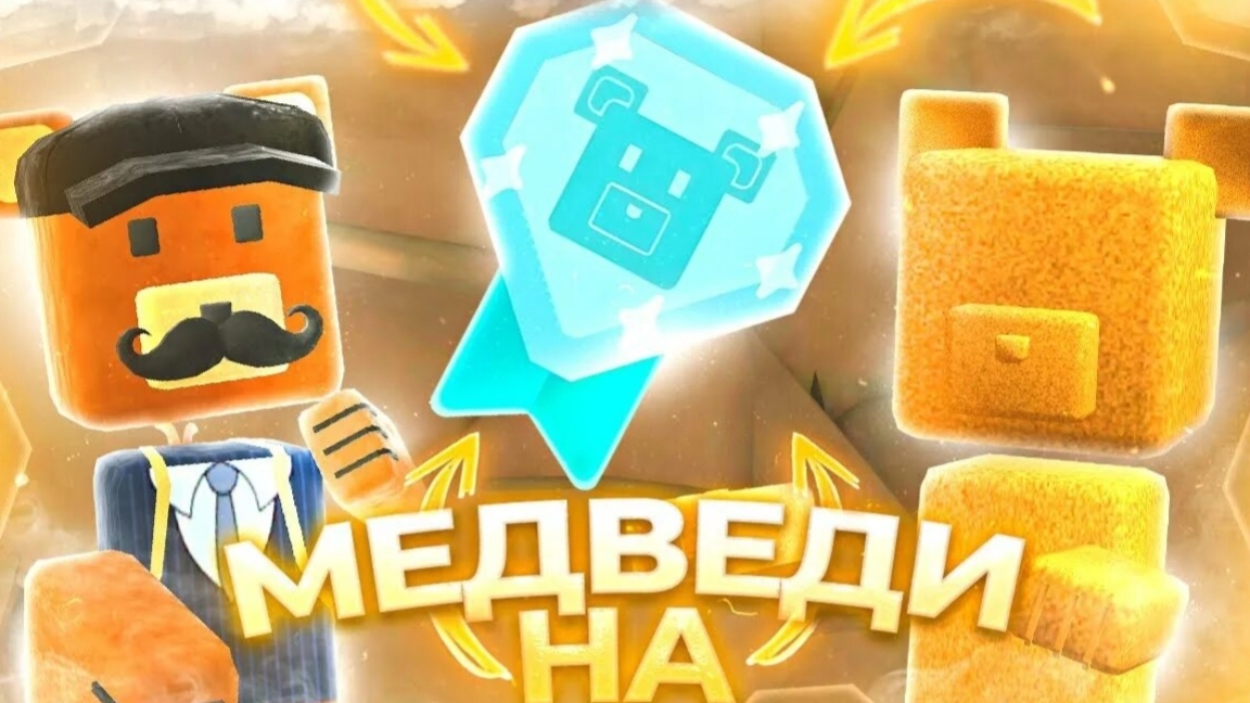 как в супер бэр найти алмазную медаль