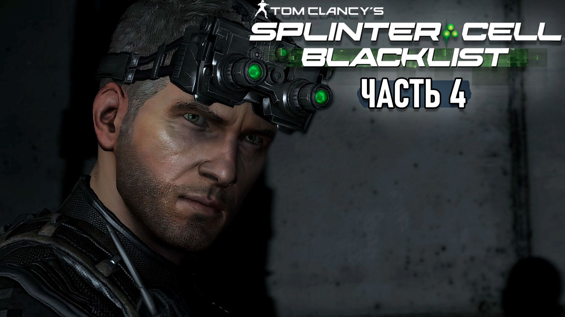Splinter Cell: Blacklist - Прохождение - Частное поместье #4