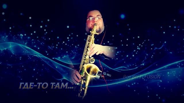 ГДЕ-ТО ТАМ.... - Boe Sci-Fi FUSION #саксофон