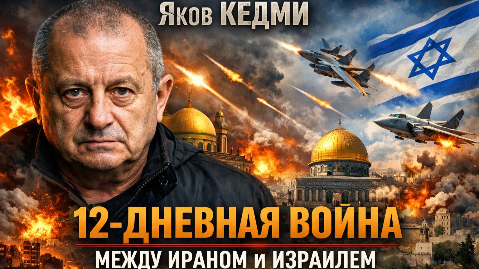 Яков КЕДМИ - подробности 12-дневной войны между Ираном и Израилем