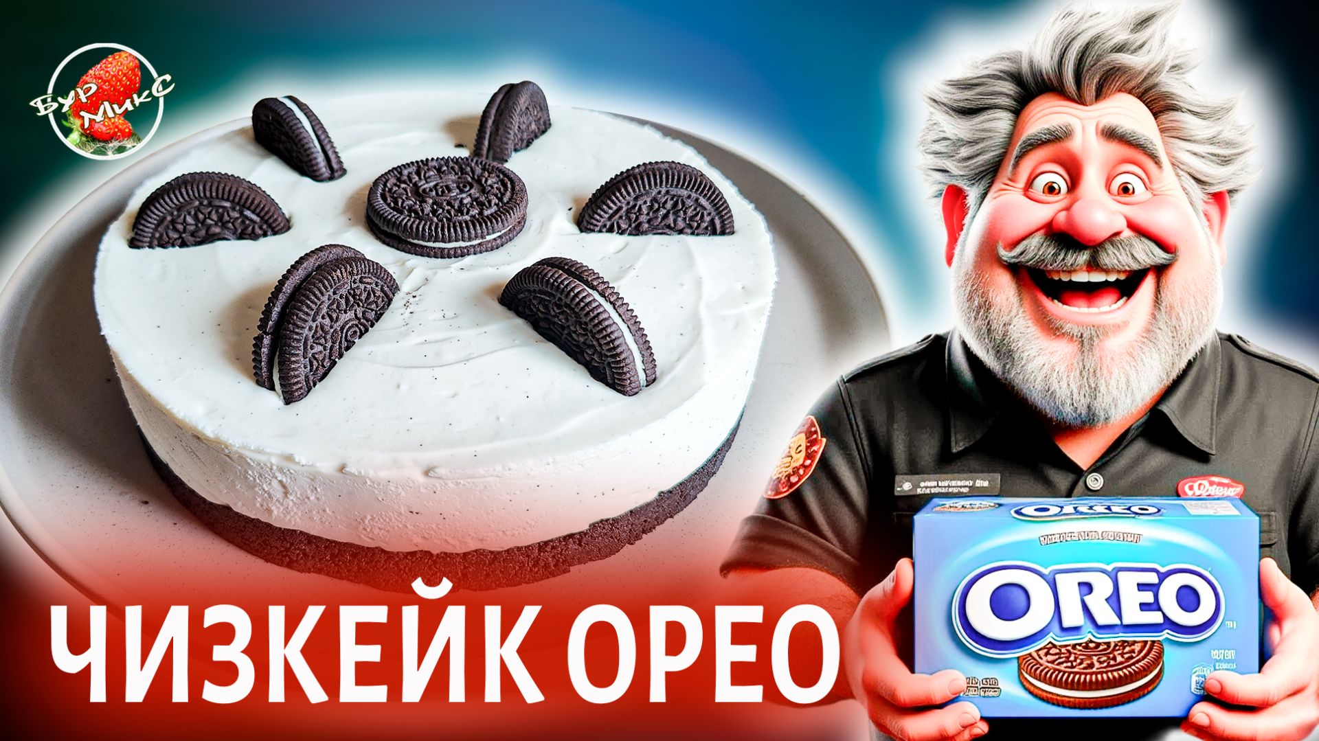 Чизкейк Орео без выпечки