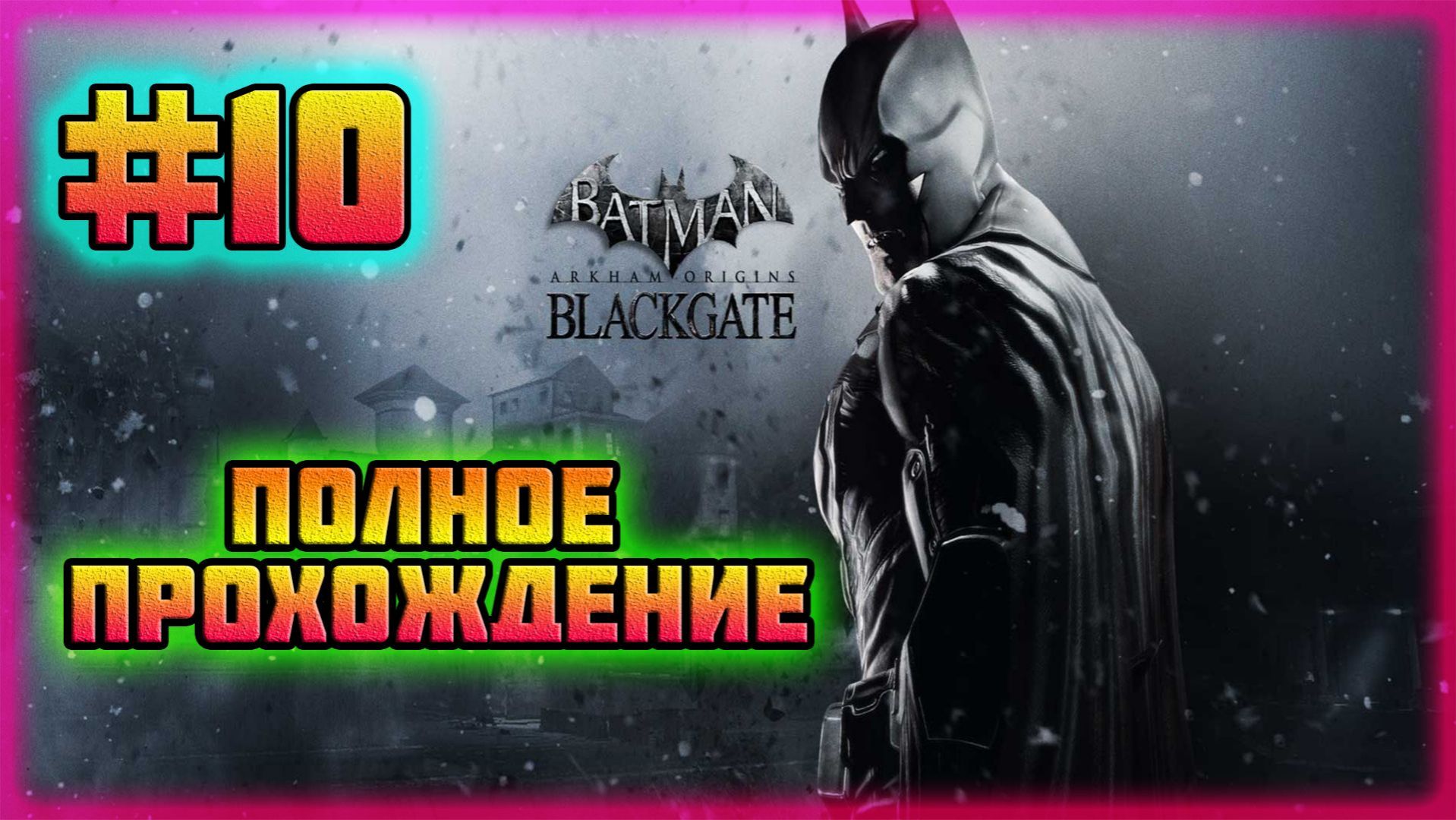 Batman: Arkham Origins-Blackgate (PC)-Нашёл Все Улучшения Костюма и Битва с Чёрной Маской #10.
