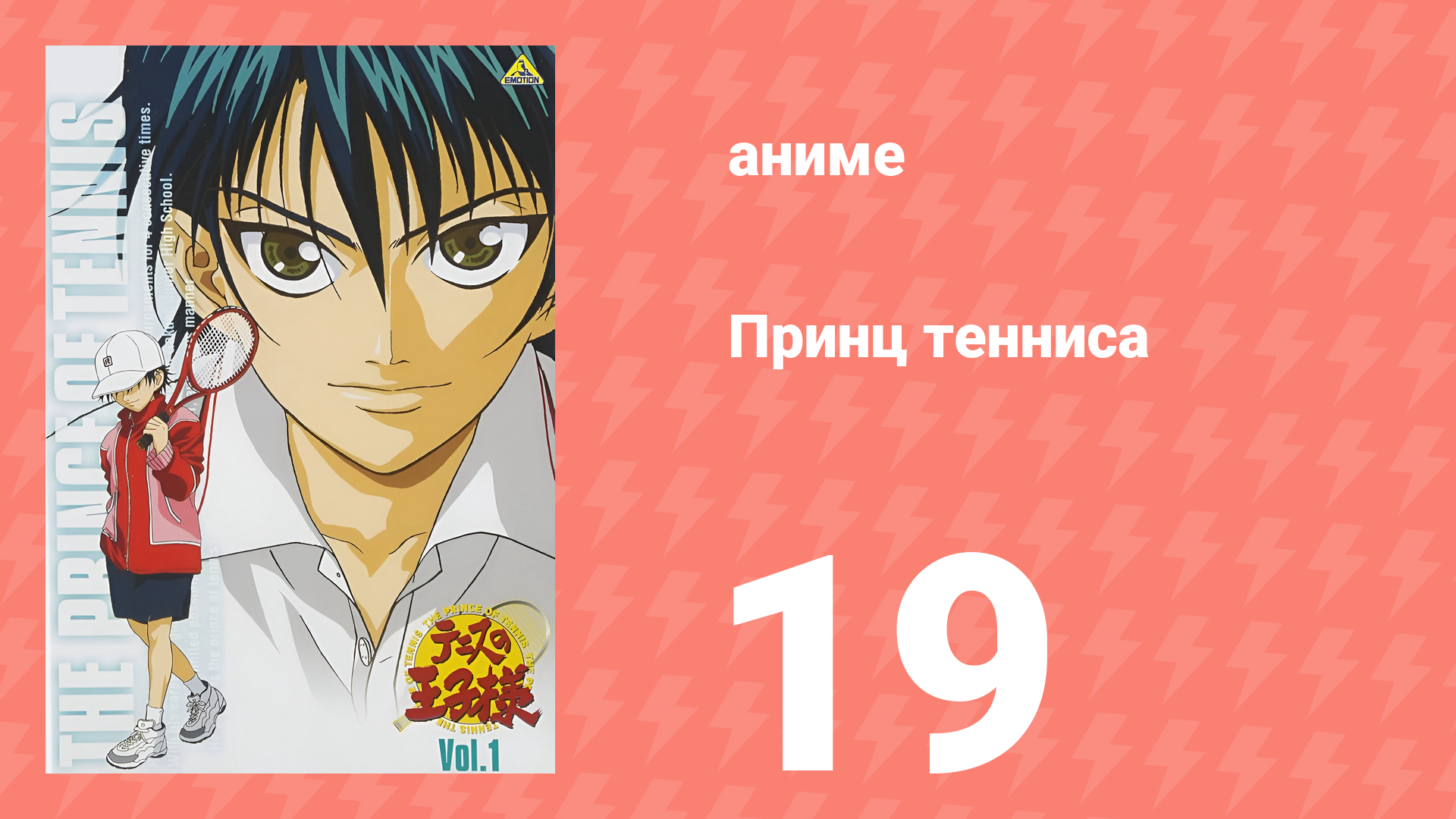 Принц тенниса 1 сезон 19 серия (аниме-сериал, 2001)