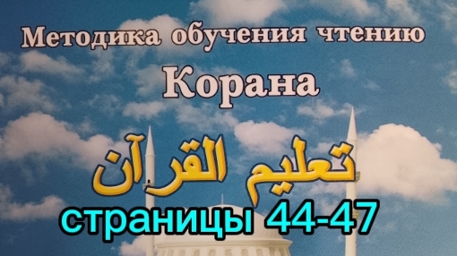 страницы 44-47 | Учебное пособие: "Методика обучения чтению Корана" | Составитель: Будунов | Таджвид