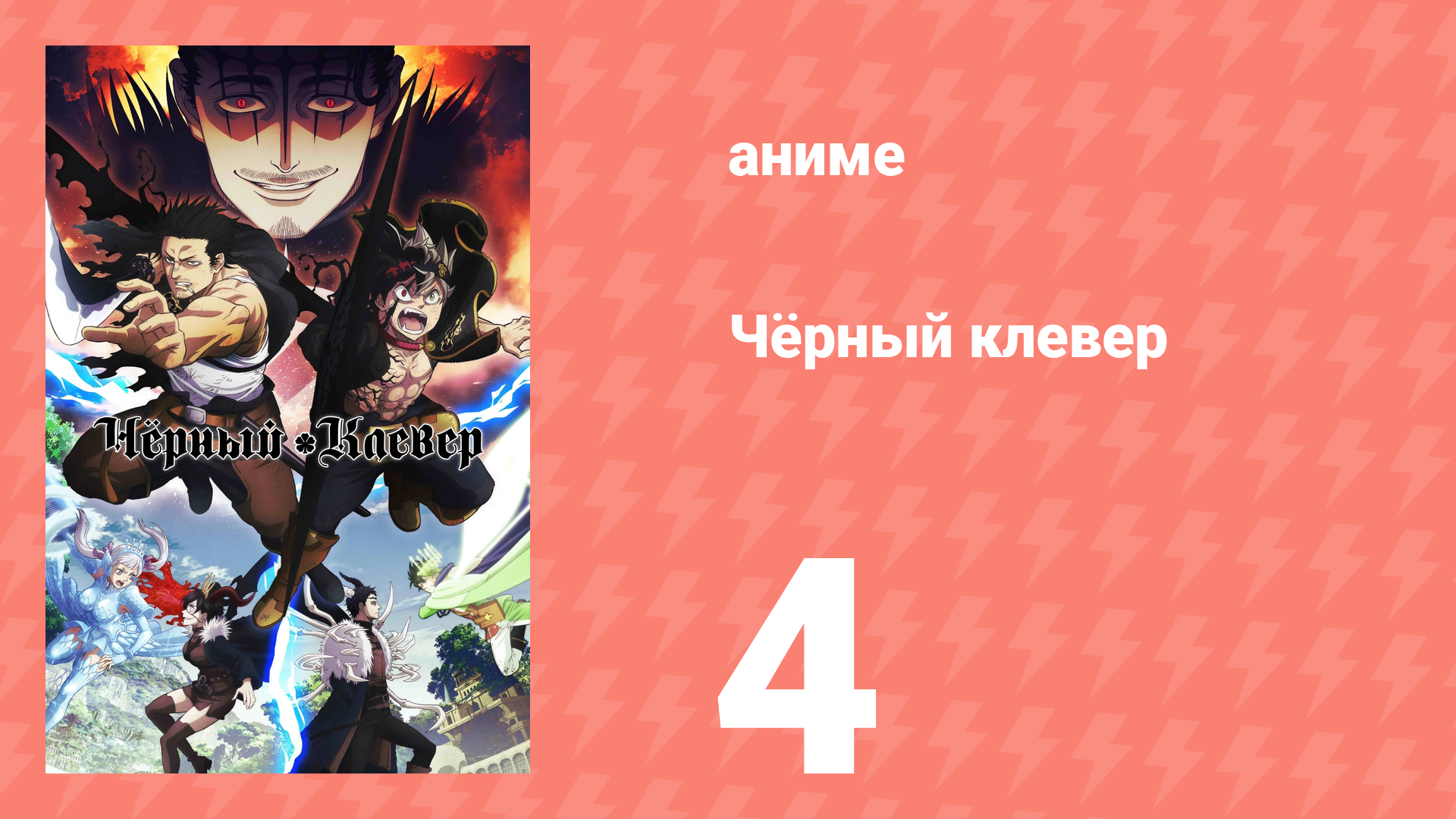 Чёрный клевер 4 серия (аниме-сериал, 2017)