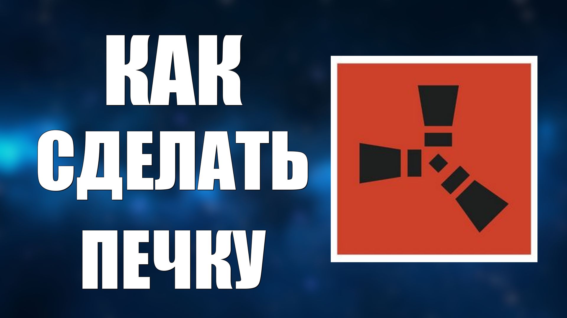 Как сделать печку в расте