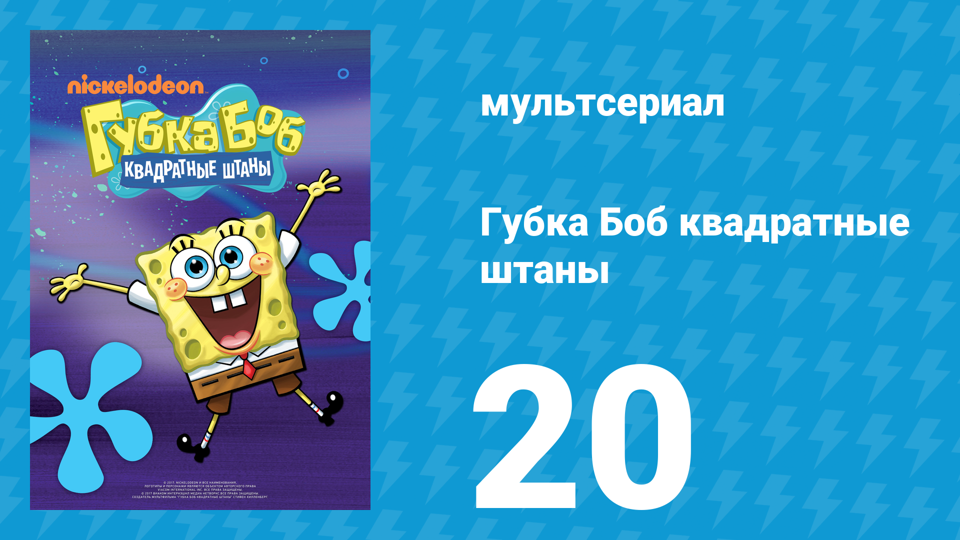 Губка Боб Квадратные Штаны 1 сезон 20 серия (мультсериал, 2001)
