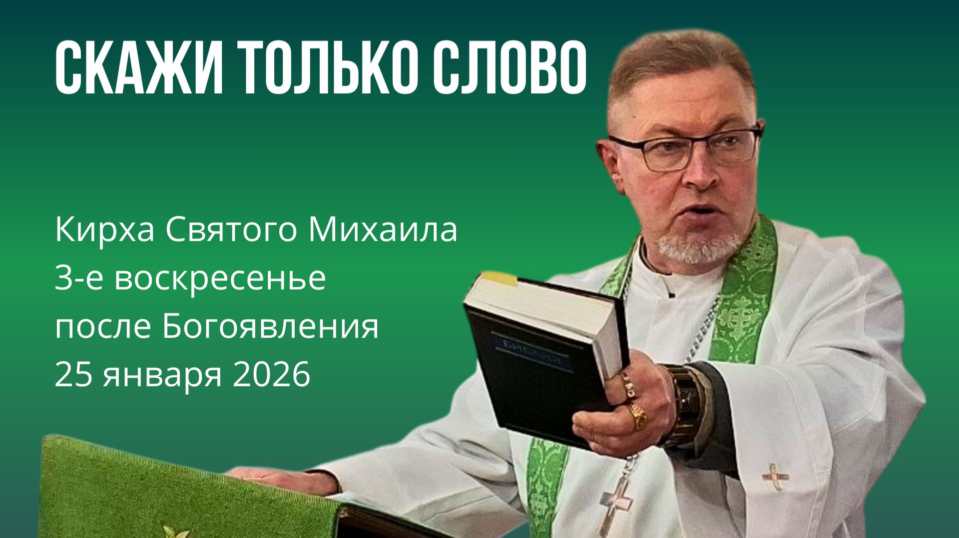 Скажи только слово | После Богоявления (3)