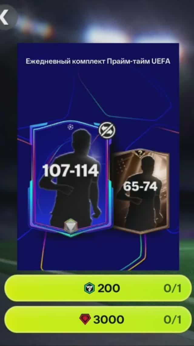 Ежедневный комплект UEFA за 3000 #fcmobile #фкмобайл #fc26 #фк26 #shorts