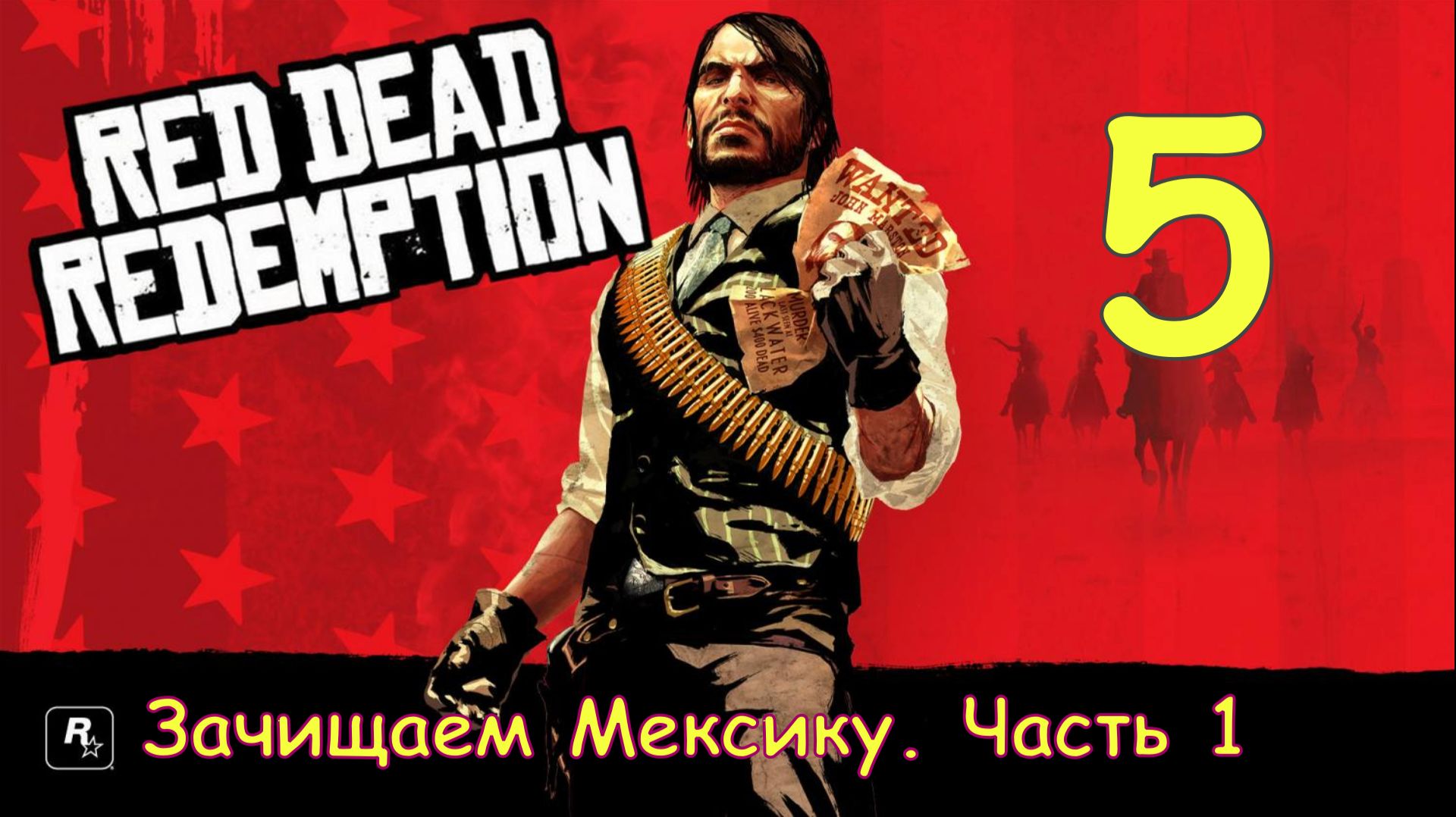 Red Dead Redemption - Стрим 5. Зачищаем Мексику. Часть 1