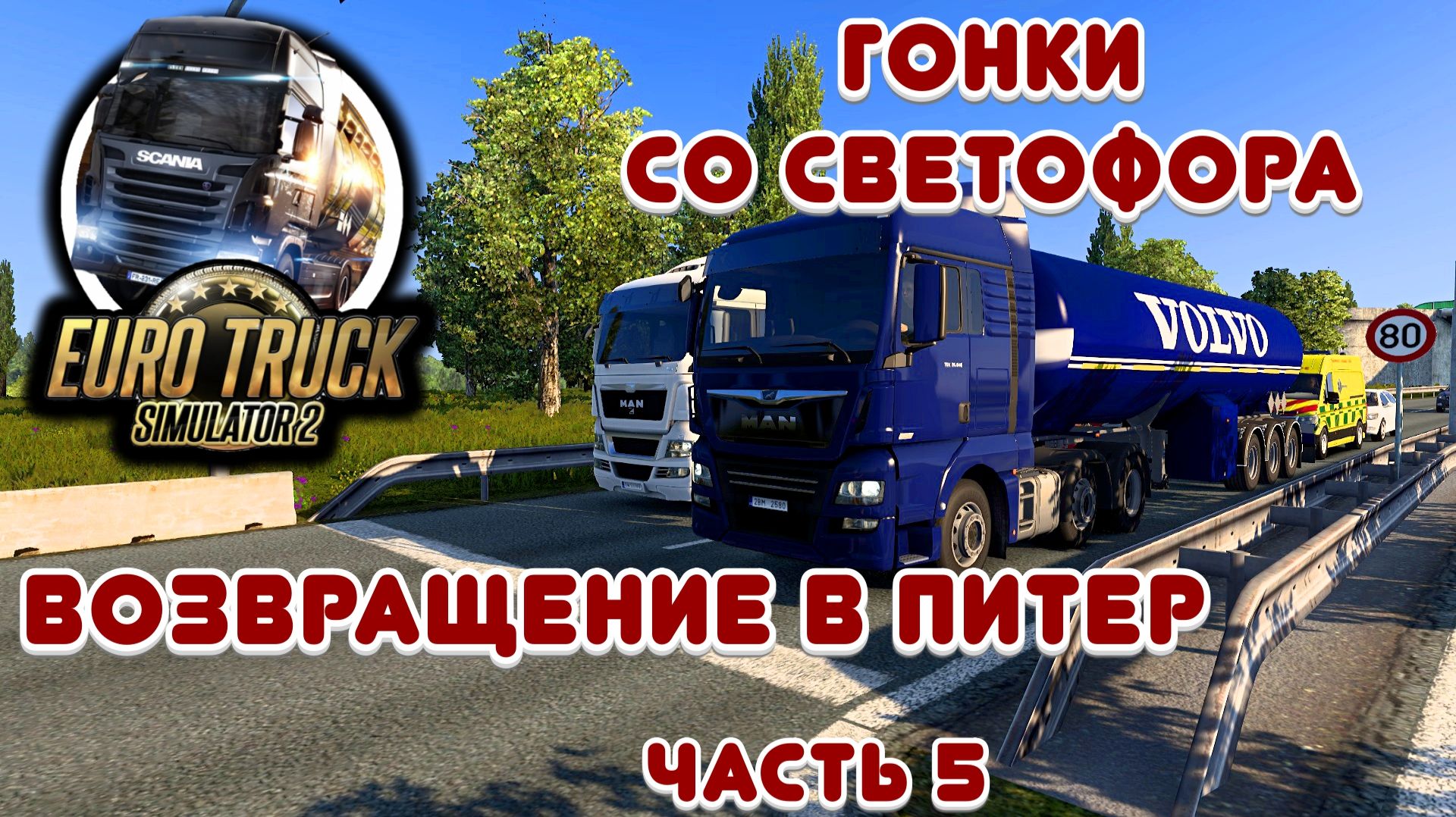 Гонки и возвращение в Питер - Euro Truck Simulator 2 - Часть 5