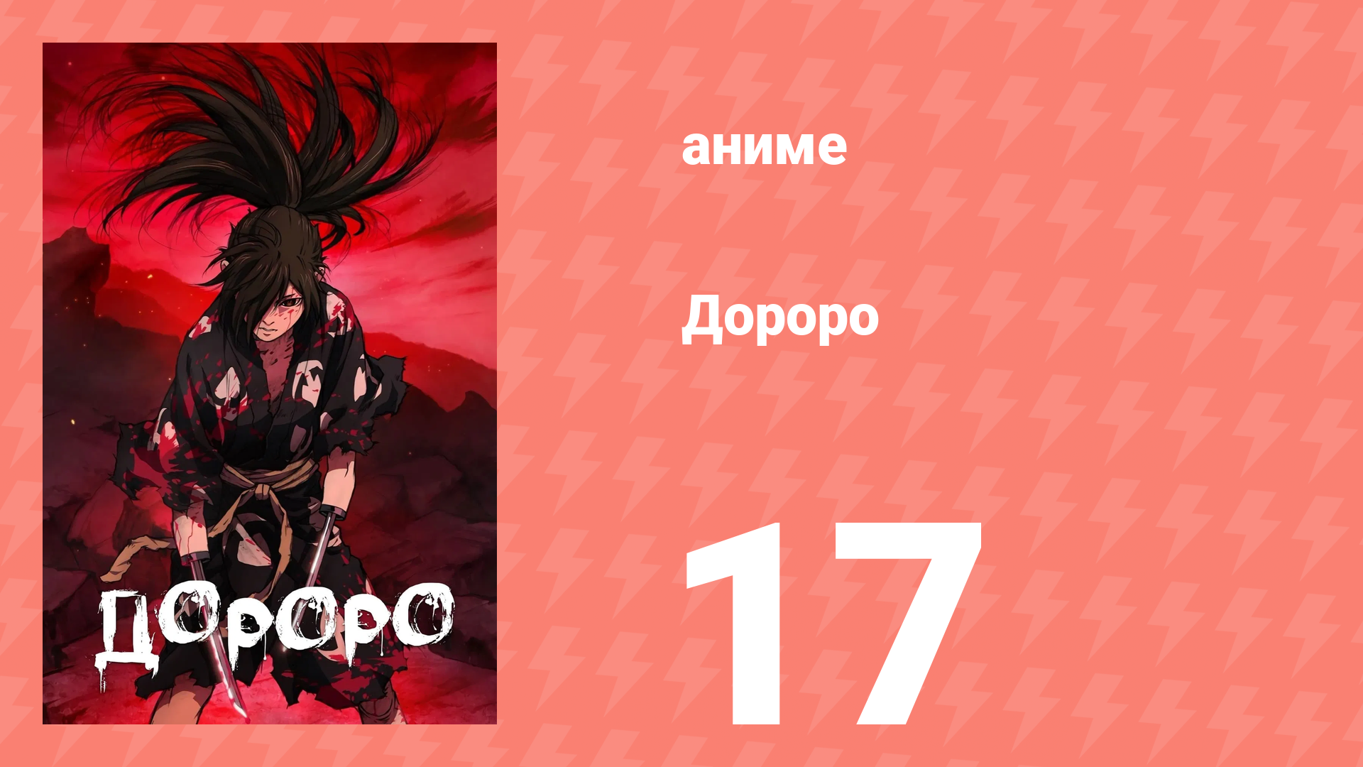 Дороро 17 серия «История вопросов и ответов» (аниме-сериал, 2019)
