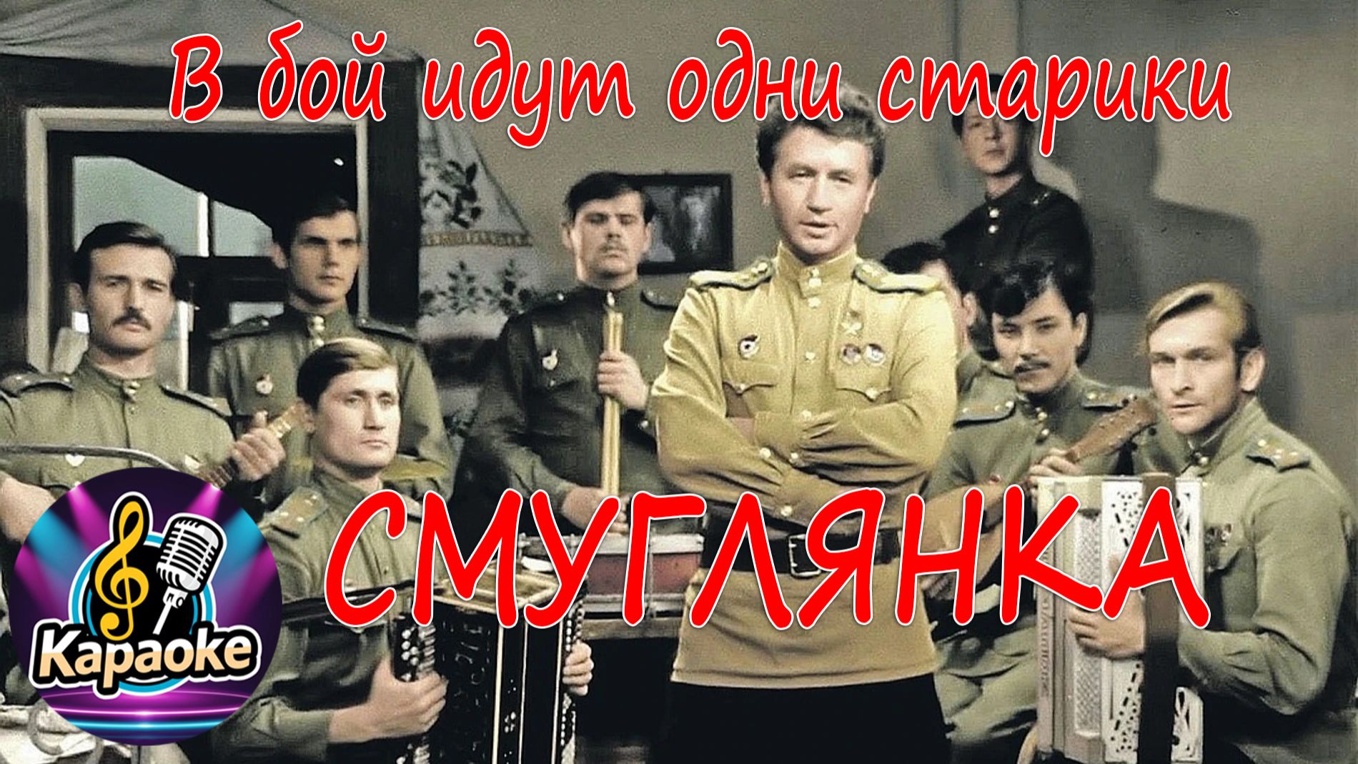 Смуглянка - В бой идут одни старики - Караоке