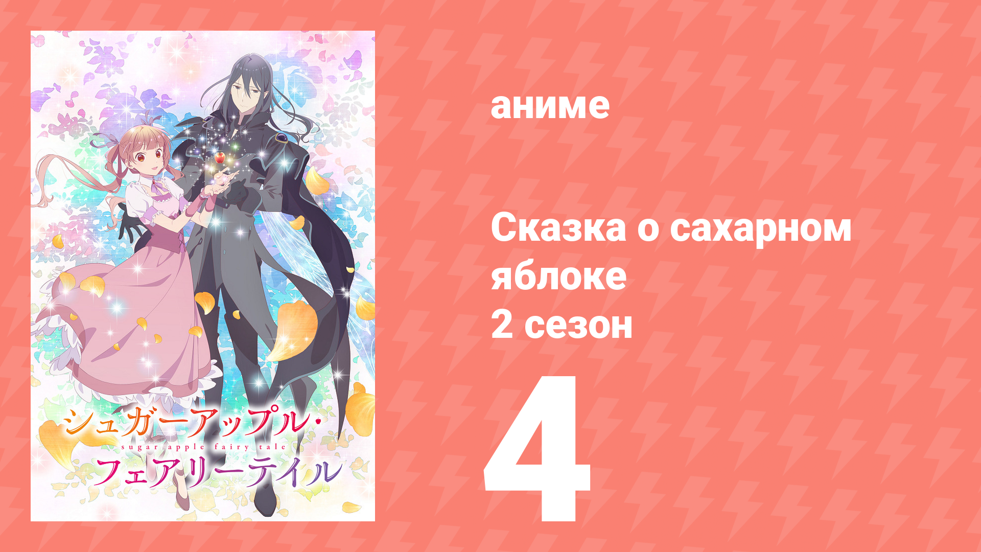Сказка о сахарном яблоке 2 сезон 4 серия (аниме-сериал, 2023)