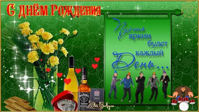 Музыкальное Поздравление! С Днём Рождения!!!