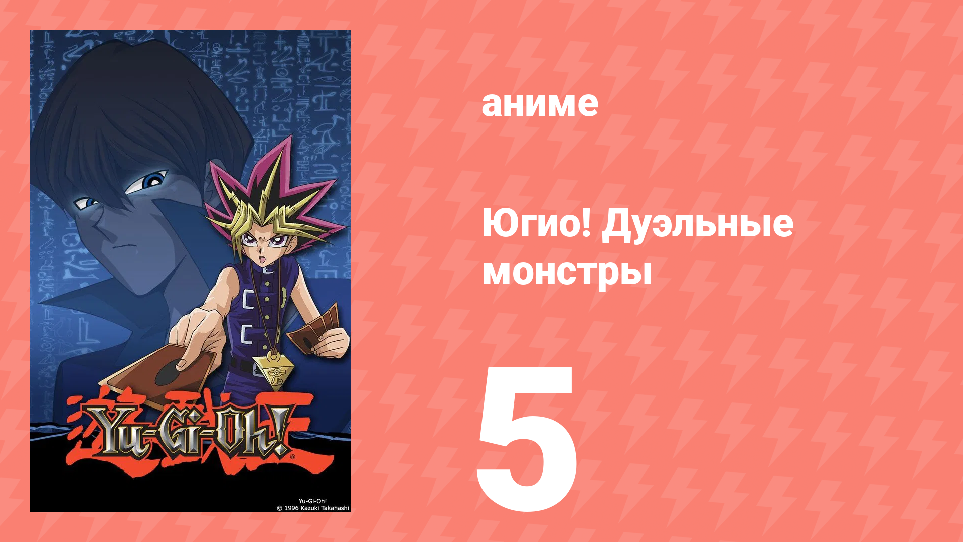 Югио! Дуэльные монстры 1 сезон 5 серия (аниме-сериал, 2000)