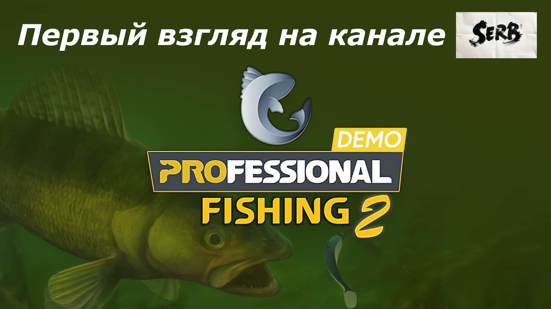 Professional Fishing 2 ПЕРВЫЙ ВЗГЛЯД на канале SERB