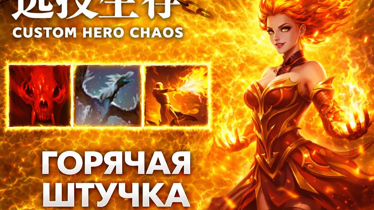 Дали супер имбу в CUSTOM HERO CHAOS DOTA 2