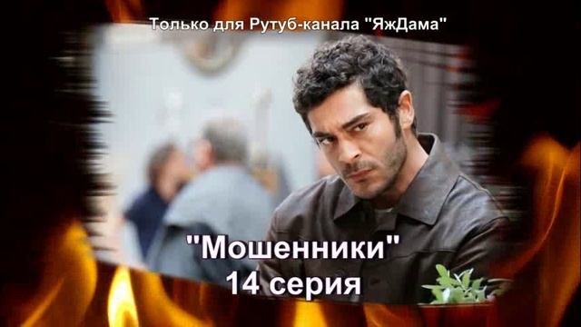 Впечатления от 14 серии турецкого сериала "Мошенники"