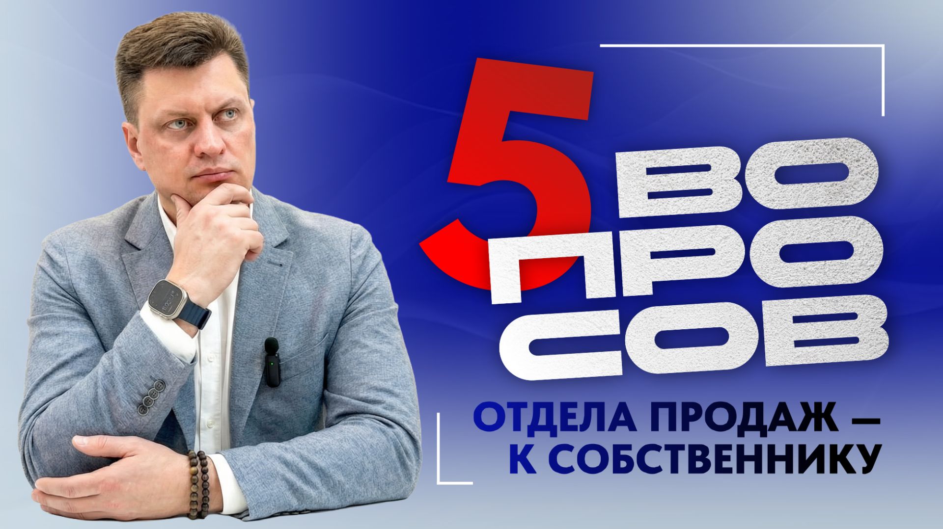 5 вопросов, которые отдел продаж ДОЛЖЕН задать собственнику