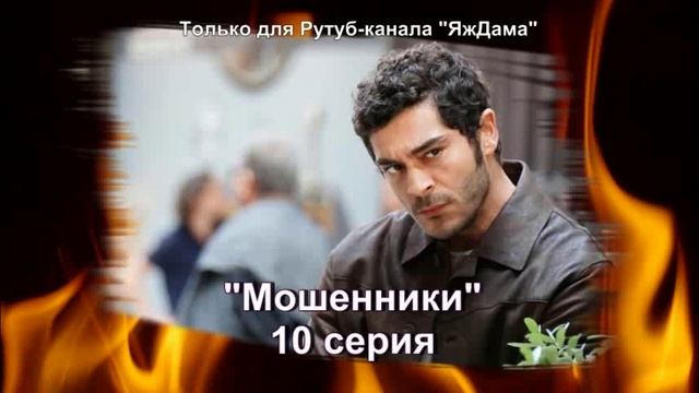Впечатления от 10 серии турецкого сериала "Мошенники"