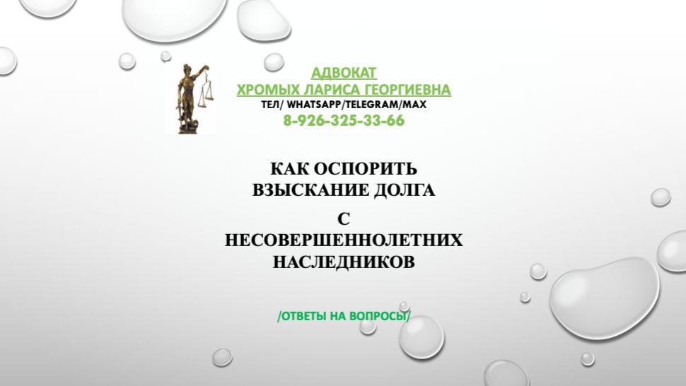 Как оспорить взыскание долга с несовершеннолетних наследников?