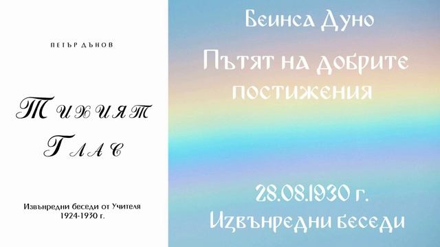 1930-08-28   Пътят на добрите постижения, Извънредни беседи, София, чете Митко Ненков