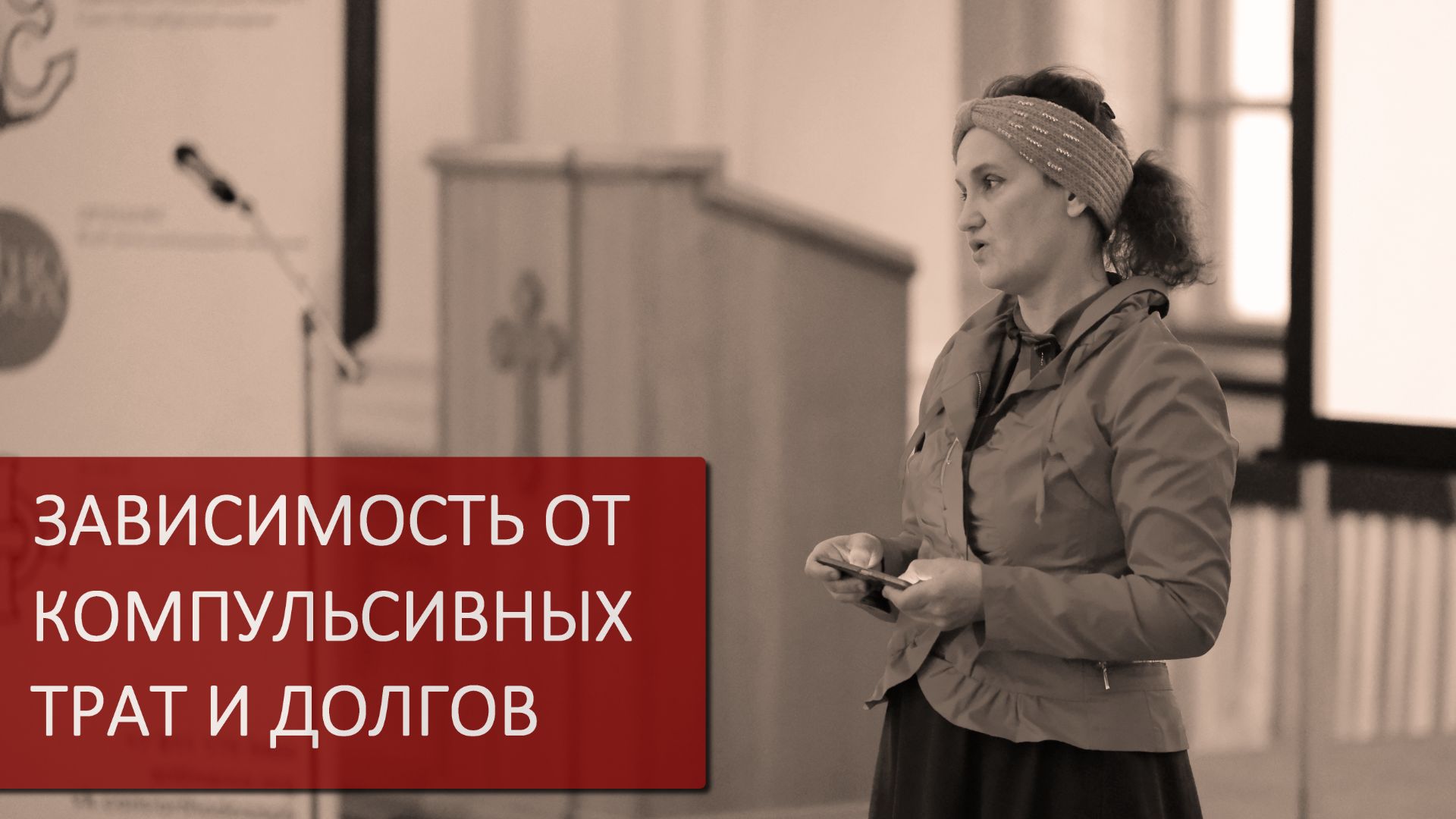 ЗАВИСИМОСТЬ ОТ КОМПУЛЬСИВНЫХ ТРАТ И ДОЛГОВ / Конференция - НЕХИМИЧЕСКИЕ ЗАВИСИМОСТИ / 22.12.25