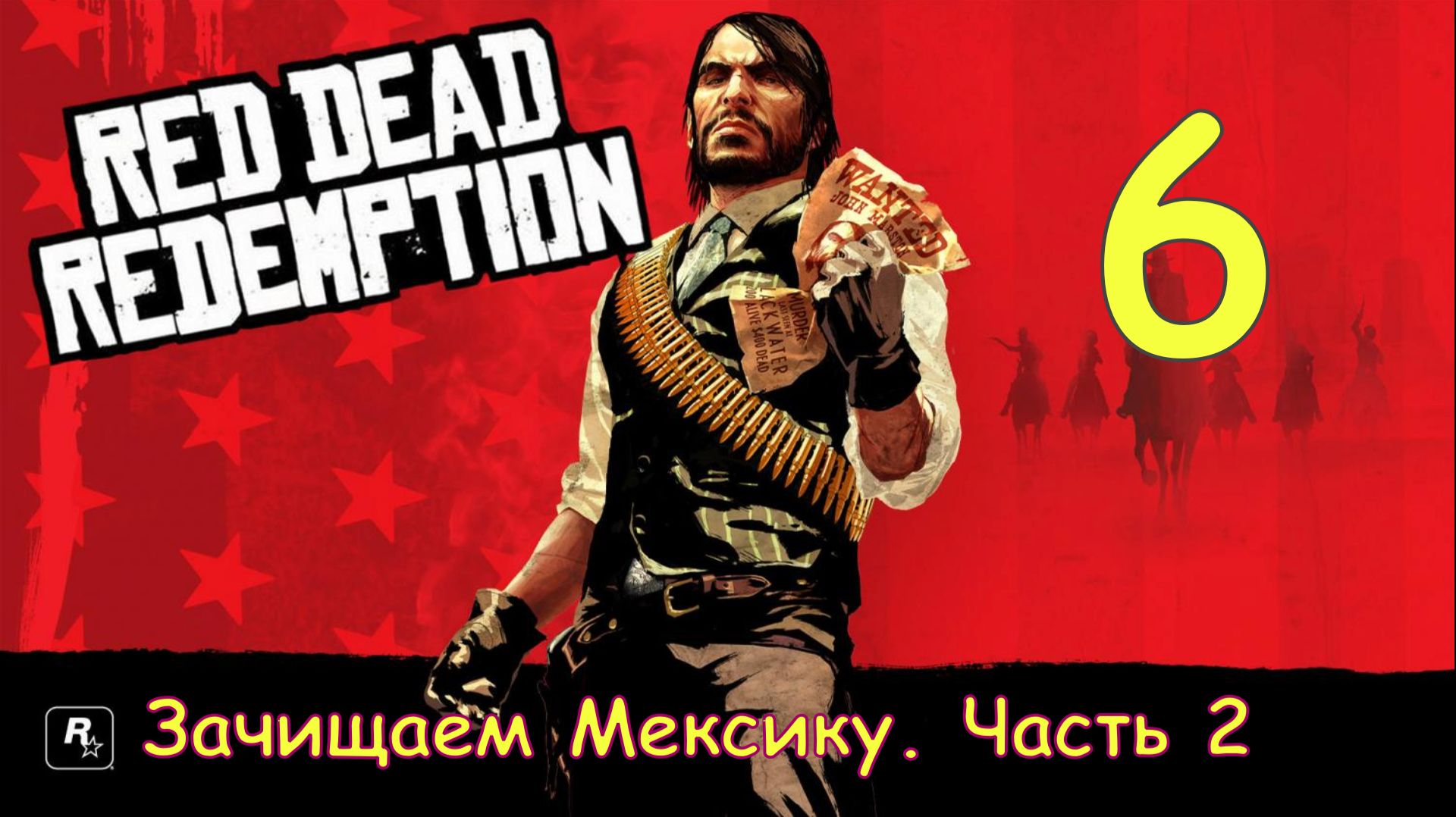 Red Dead Redemption - Стрим 6. Зачищаем Мексику. Часть 2