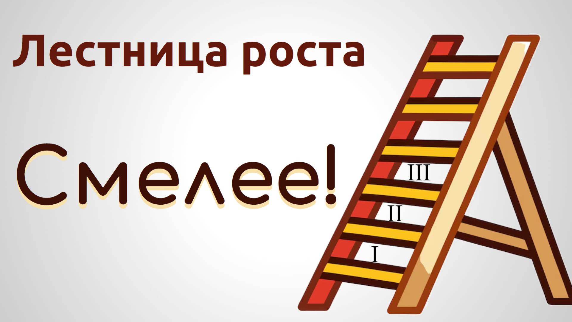 25.01.2026г. Лестница роста. 3. Смелее! Дмитрий Герасимович