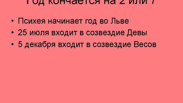 В каком созвездии у вас Психея