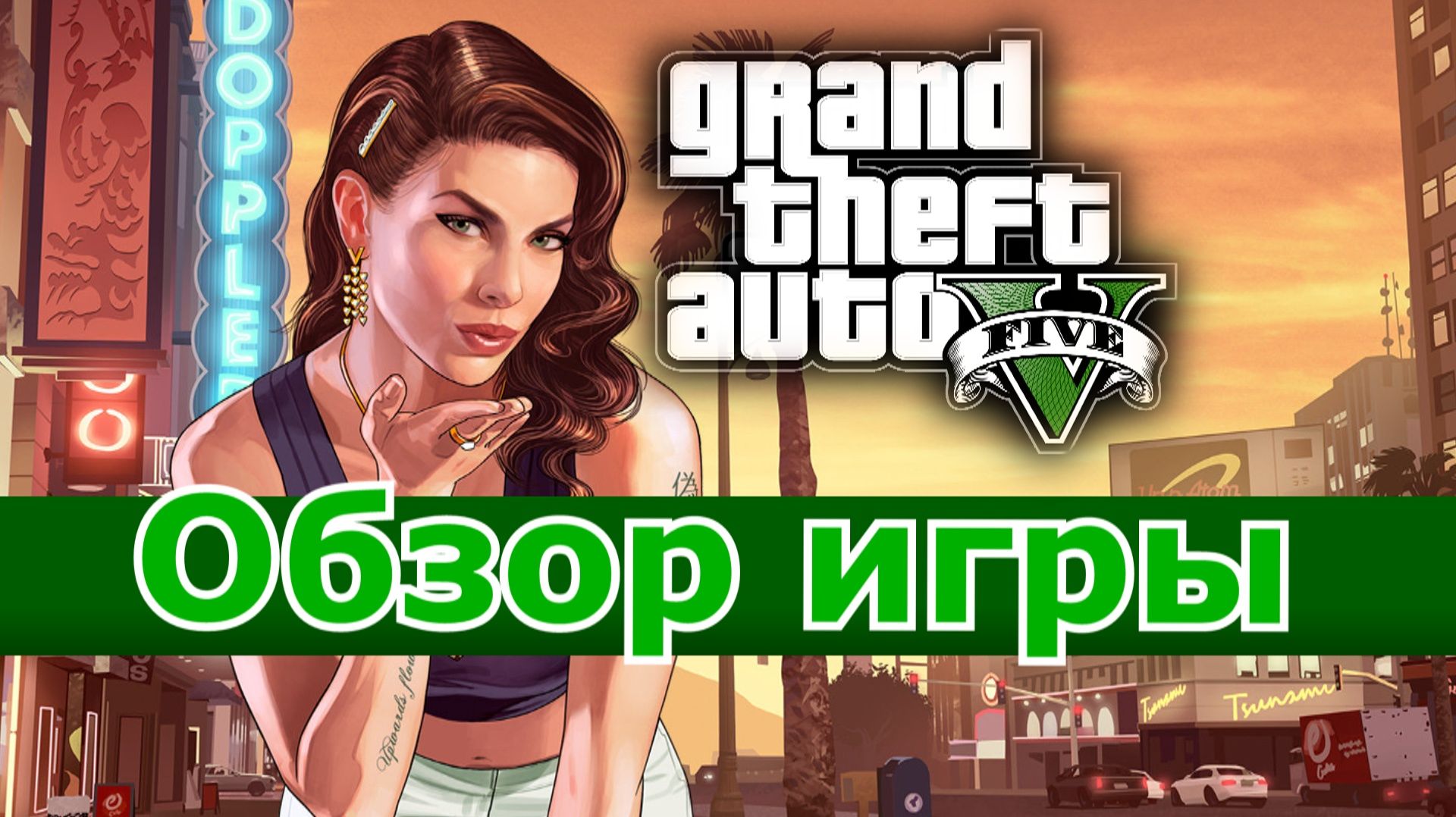 обзор игры гта 5 - gta 5 2026 г