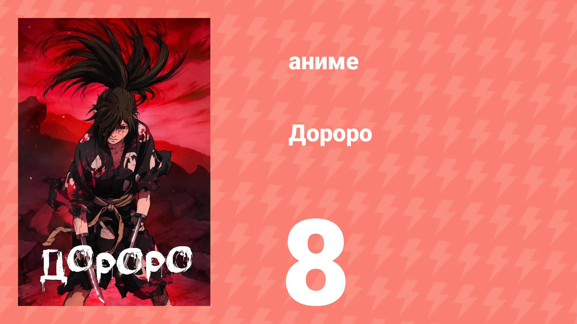 Дороро 8 серия «История Сару» (аниме-сериал, 2019)