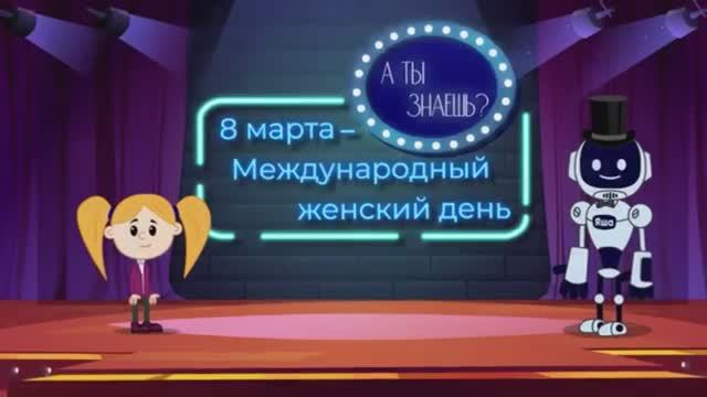 8 марта - Международный женский день Познавательный мультфильм.