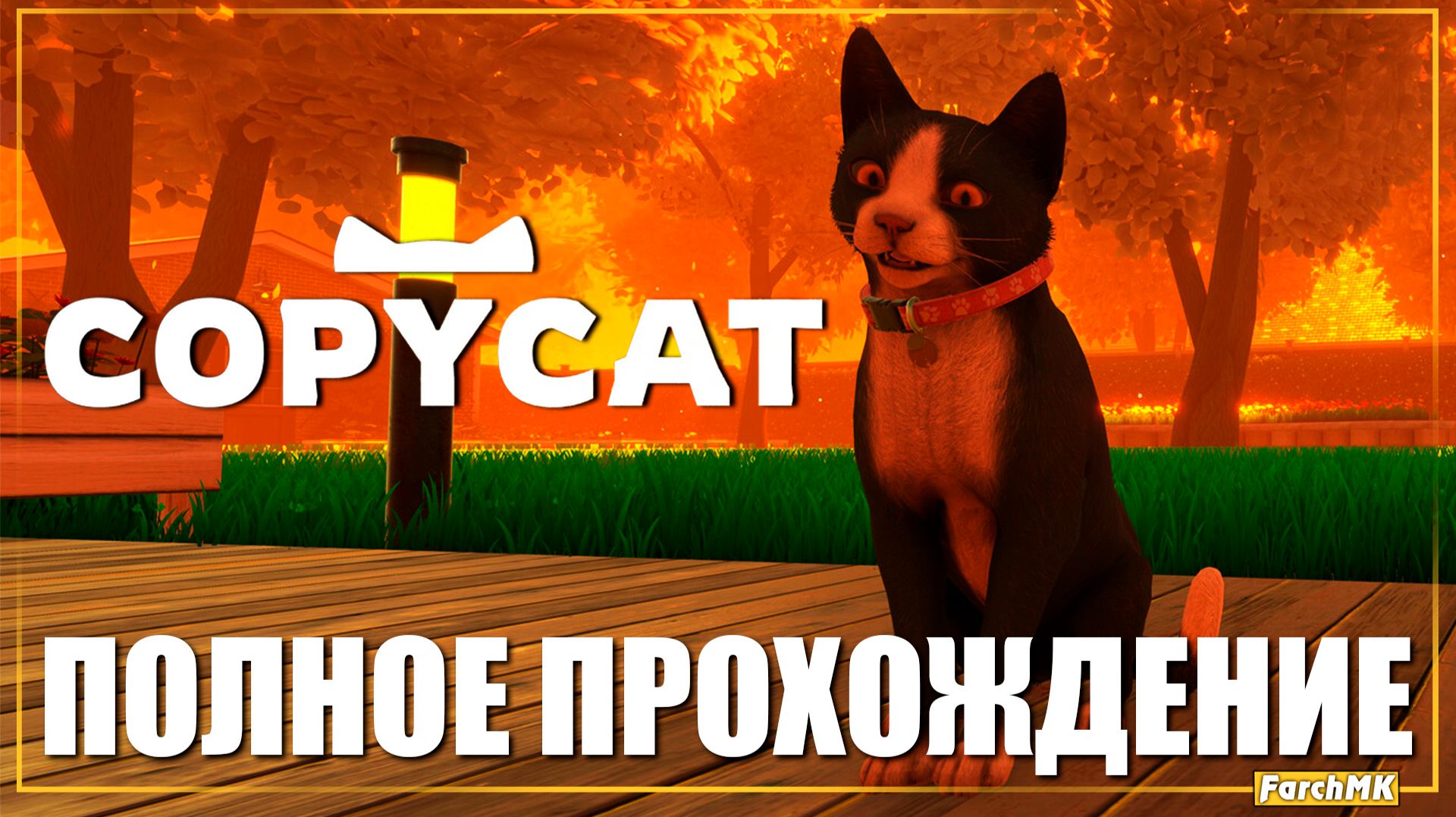 ИСТОРИЯ ОДНОГО КОТИКА ➤ COPYCAT 🅕 ПОЛНОЕ ПРОХОЖДЕНИЕ | На Русском | PC