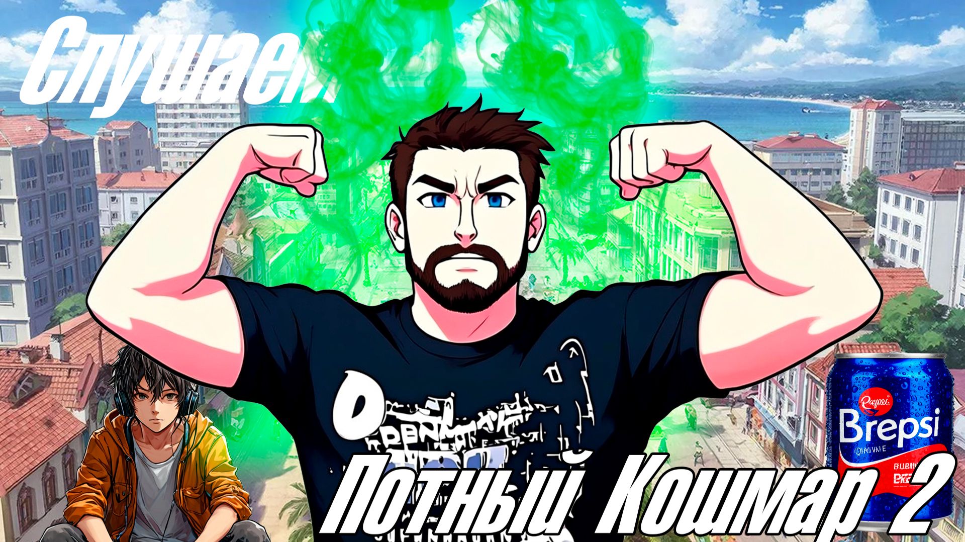 Слушаем аудиокнигу Ozon671Games3 "Потный Кошмар 2" (Озон полетел в Анапу))