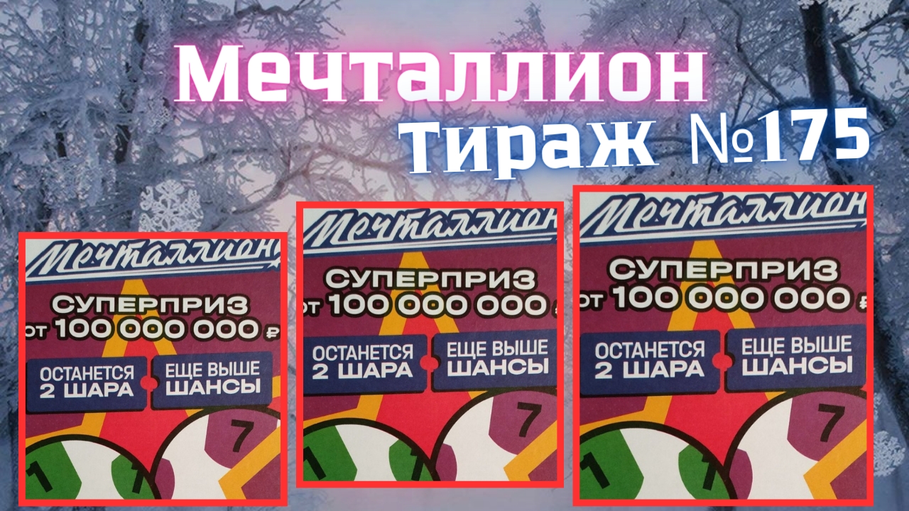 Проверить билет лотереи Мечталлион тираж №175 от 25 Января 2026, Национальная лотерея!