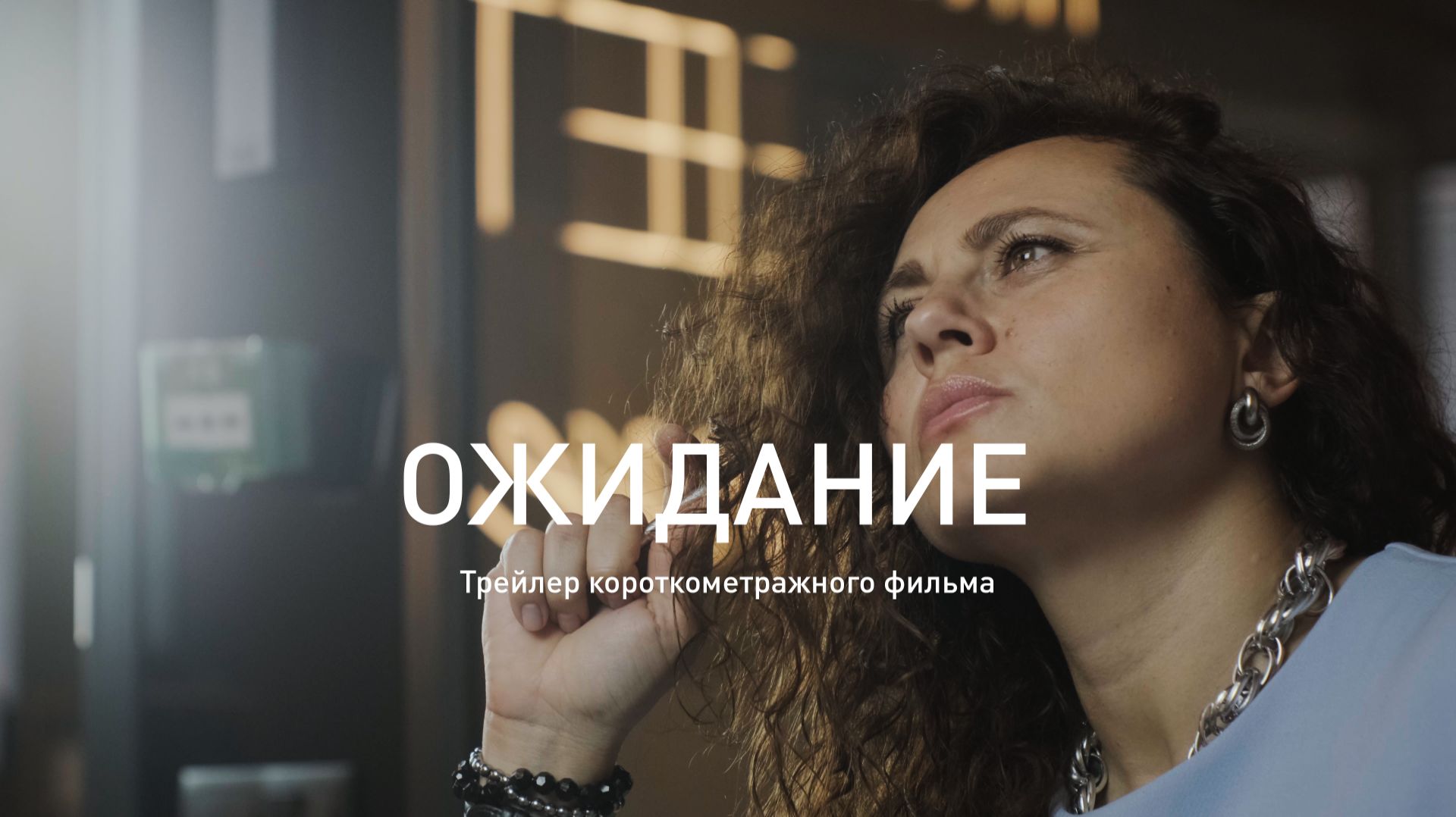 Ожидание