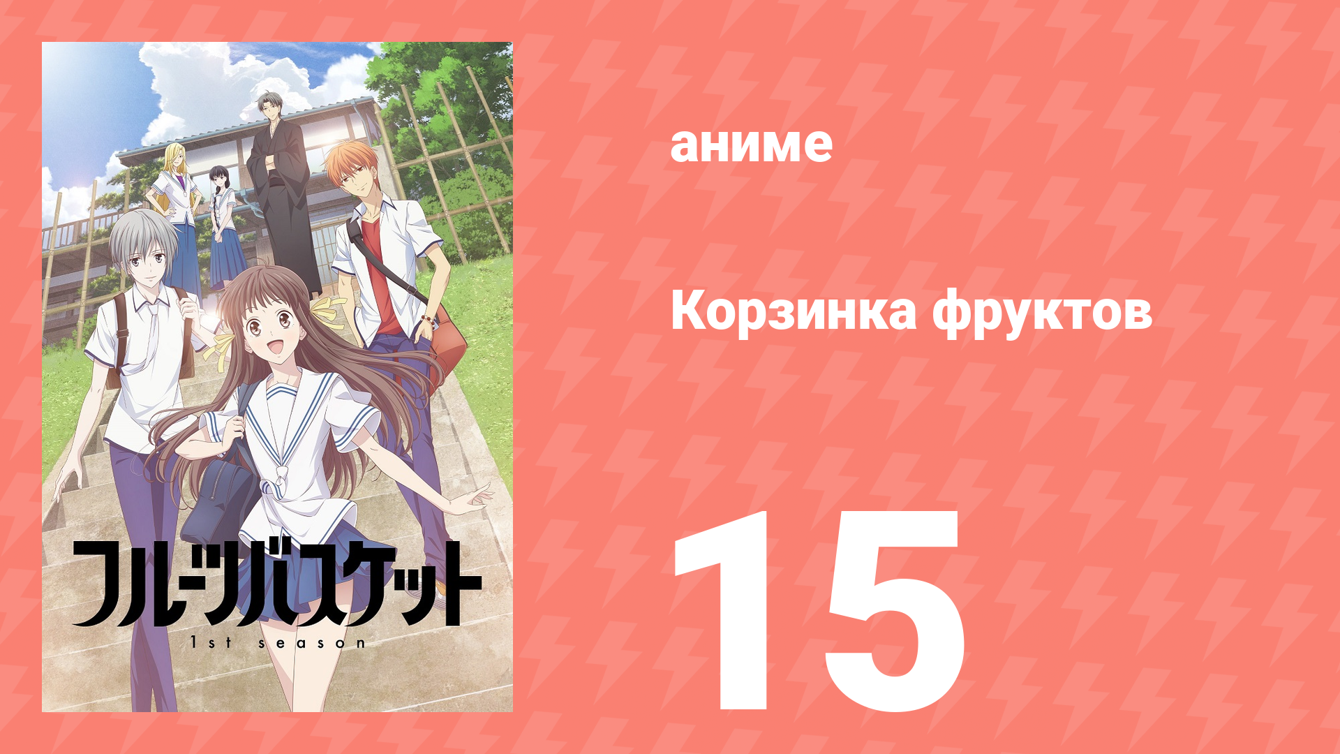 Корзинка фруктов 1 сезон 15 серия (аниме-сериал, 2019)
