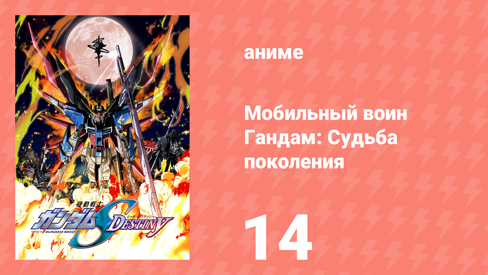 Мобильный воин Гандам: Судьба поколения 14 серия (аниме-сериал, 2004)