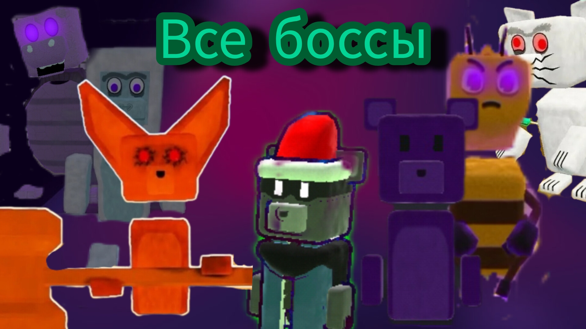 КАК ПРОЙТИ ВСЕХ БОССОВ В SBA!!