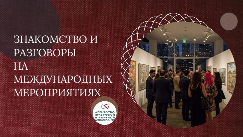 Знакомство и разговоры на международных мероприятиях