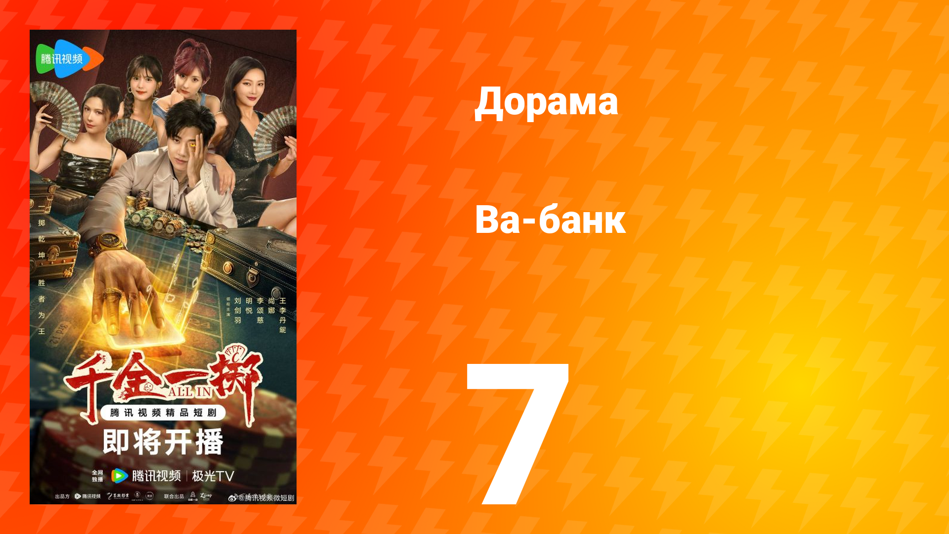 Ва-Банк 7 серия