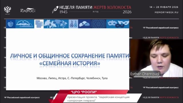 Э. Черновол. Теология еврейской концепции «зихронам ливраха». Работа в общинах ЦРО «РООПИ»