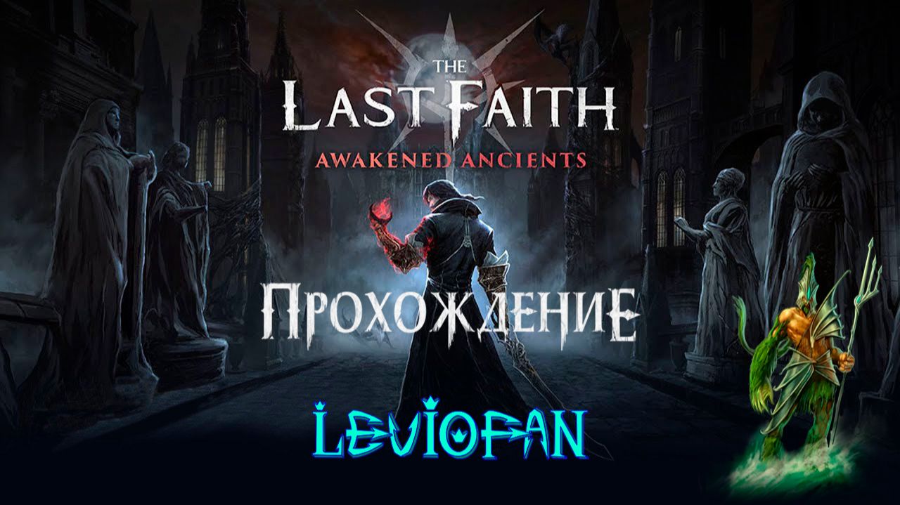 The Last Faith Прохождение. DLC 'Awakened Ancients'. Часть 2 - Режим 'Подземелье', Новые персонажи.