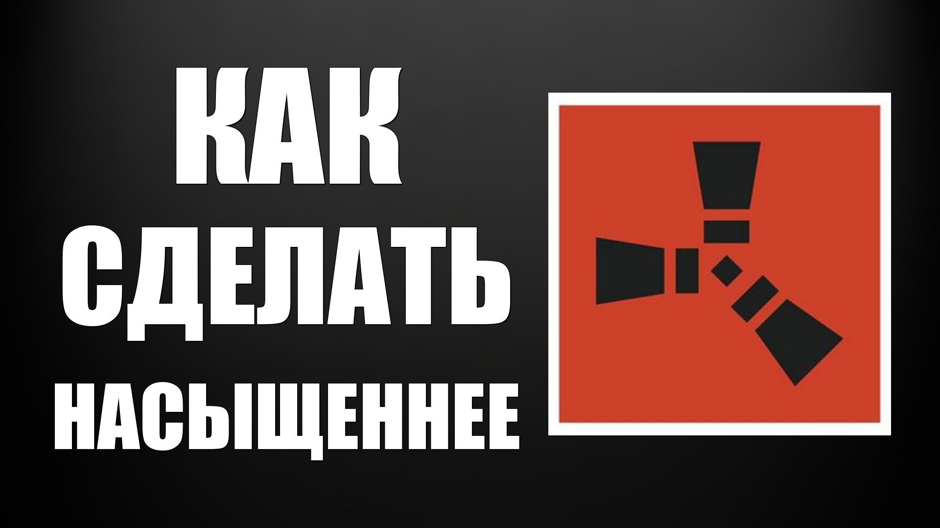 Как сделать раст насыщеннее