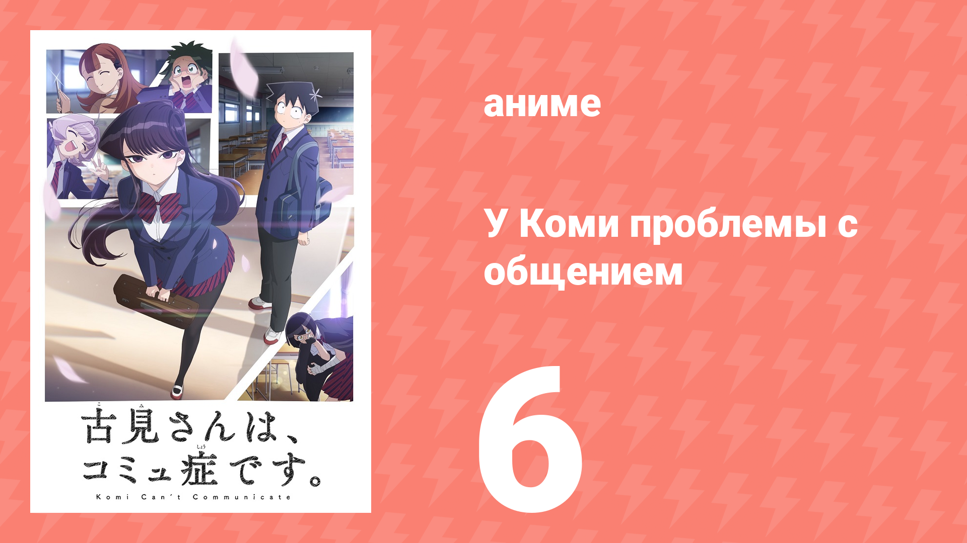 У Коми проблемы с общением 1 сезон 6 серия (аниме-сериал, 2021)