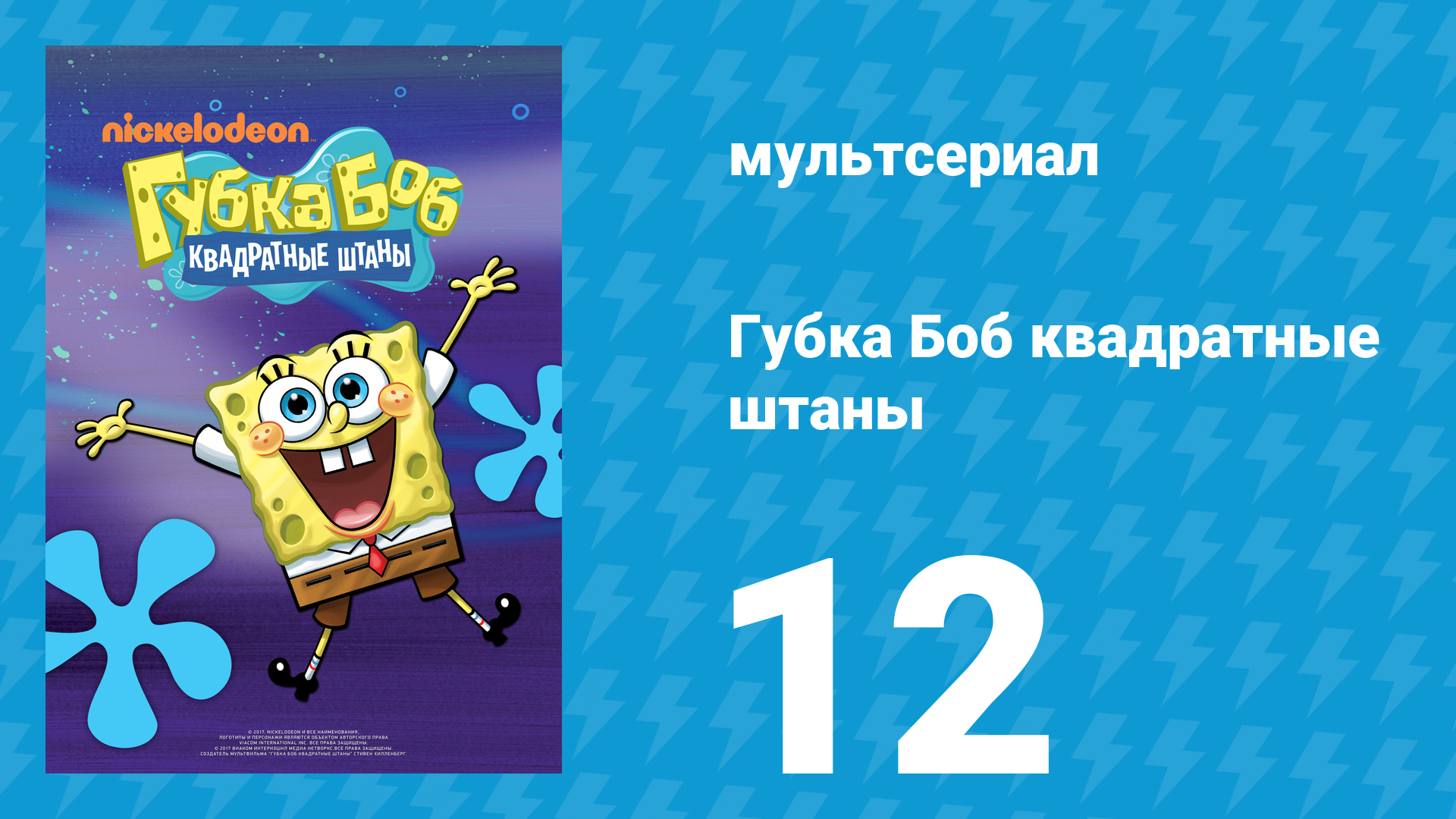 Губка Боб Квадратные Штаны 1 сезон 12 серия (мультсериал, 2001)