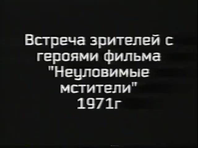 1971 г. Встреча армавирцев с режиссером Неуловимых мстителей.